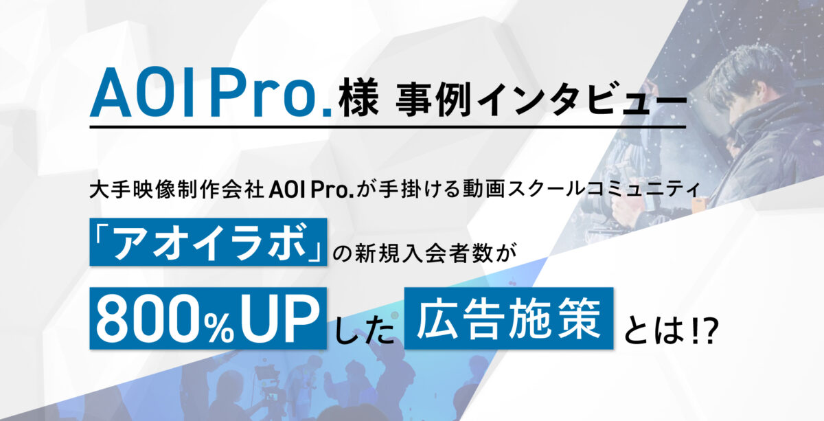 大手映像制作会社AOI Pro.が手掛ける動画スクールコミュニティ「アオイラボ」の新規入会者数が800%UPした広告施策とは！？ - | REHATCH株式会社