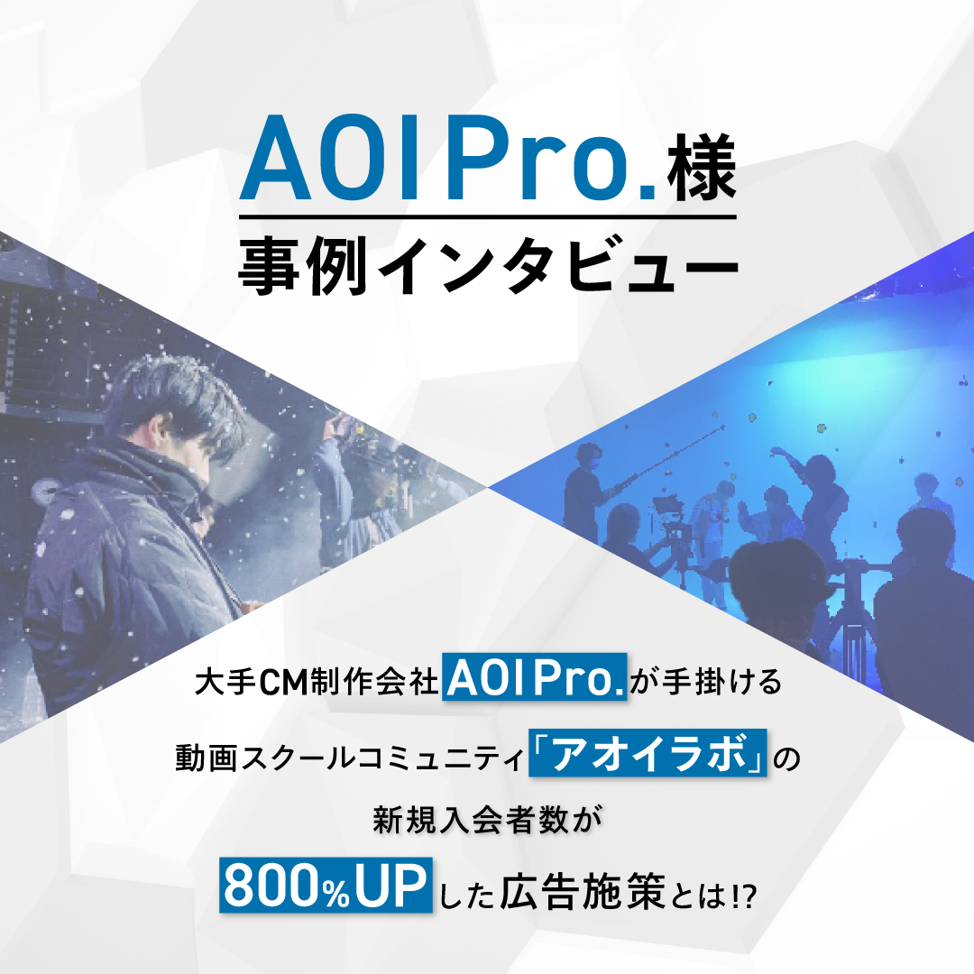大手映像制作会社AOI Pro.が手掛ける動画スクールコミュニティ「アオイラボ」の新規入会者数が800%UPした広告施策とは！？ - | REHATCH株式会社