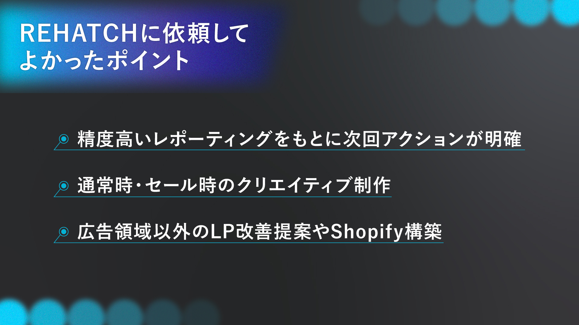【D2C】REHATCH支援開始後、売上10倍達成事例 - | REHATCH株式会社