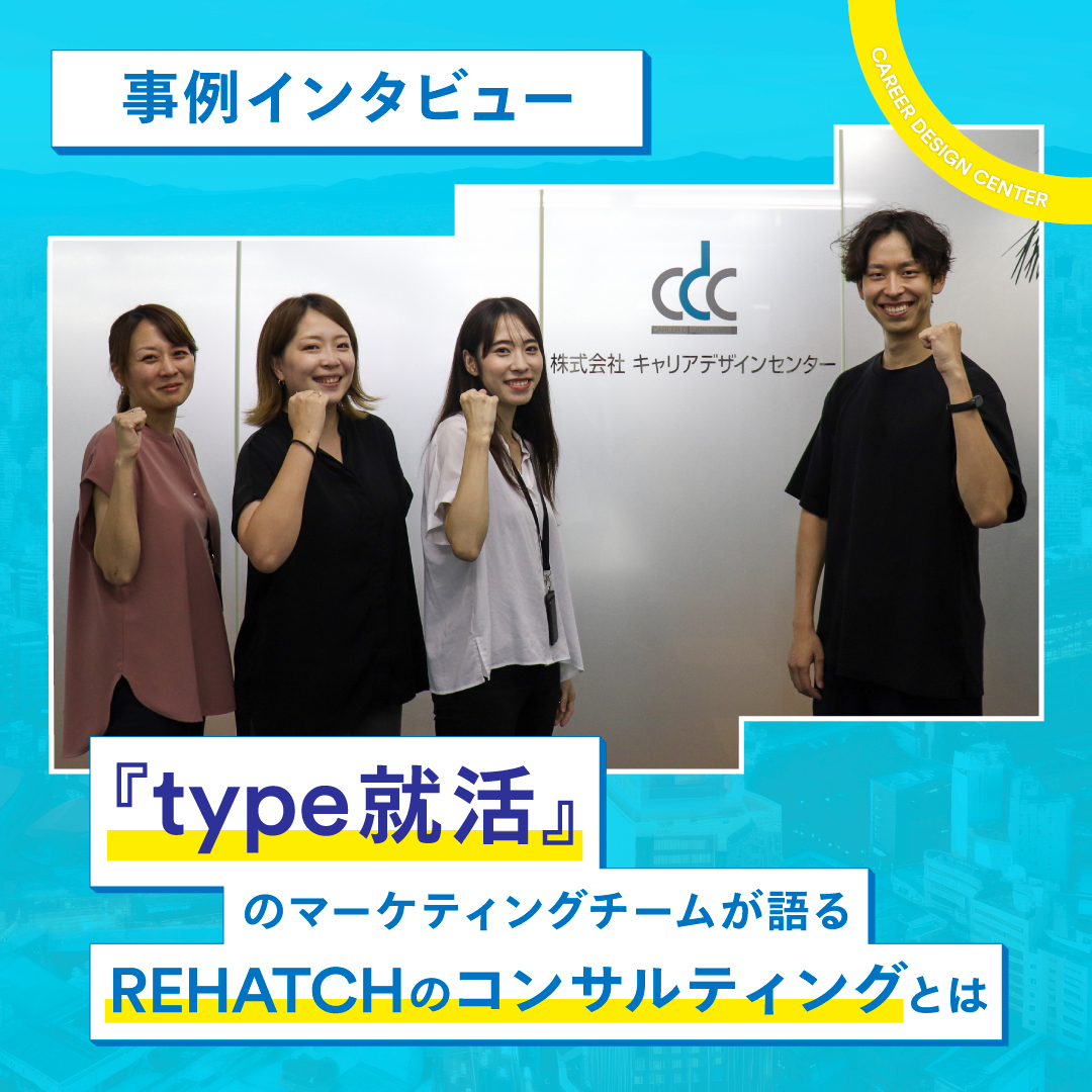 「type就活」のマーケティングチームが語る、REHATCHのコンサルティングとは。 - | REHATCH株式会社
