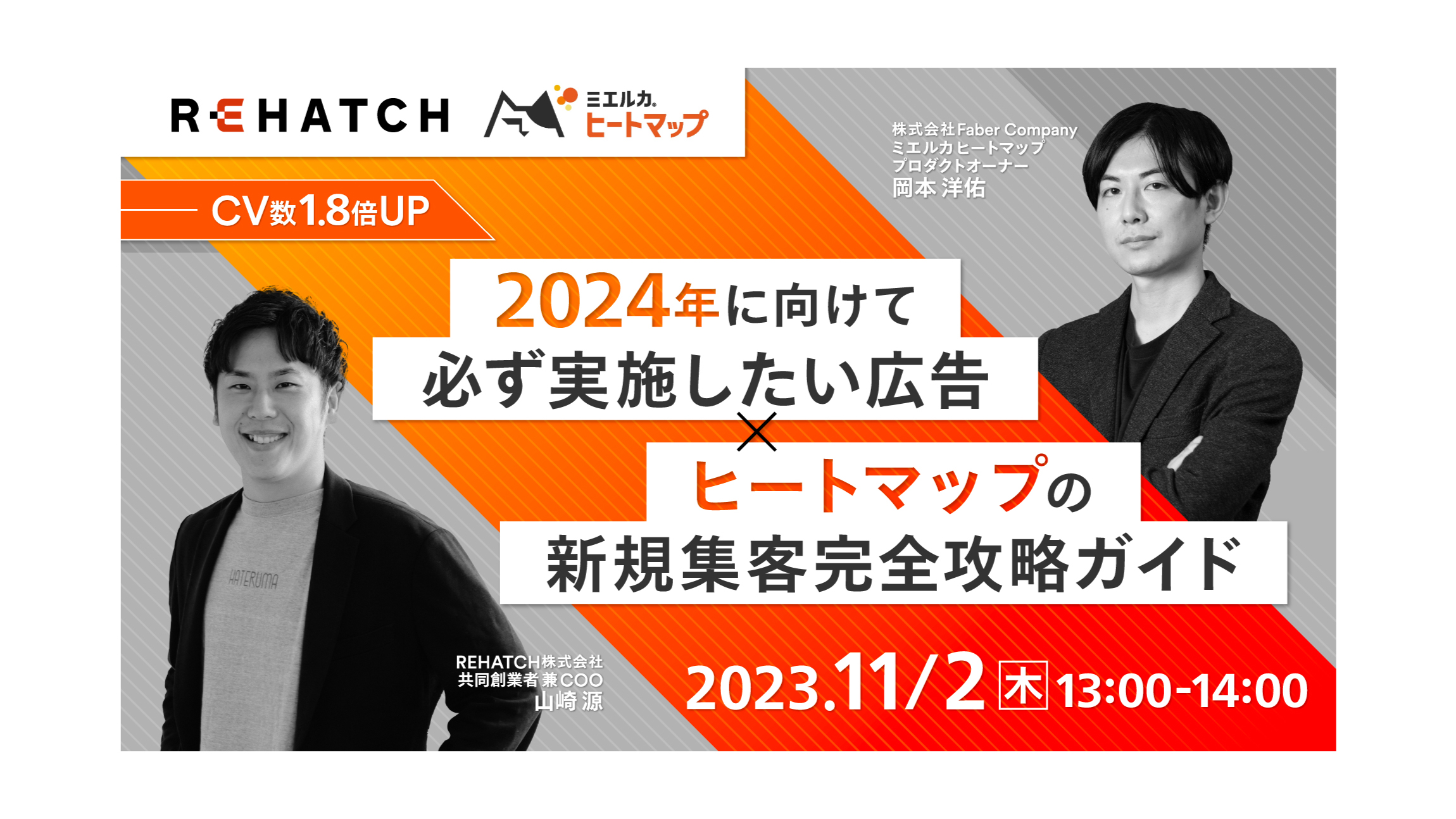 2024年に向けて必ず実施したい広告×ヒートマップの新規集客完全攻略ガイド - | REHATCH株式会社