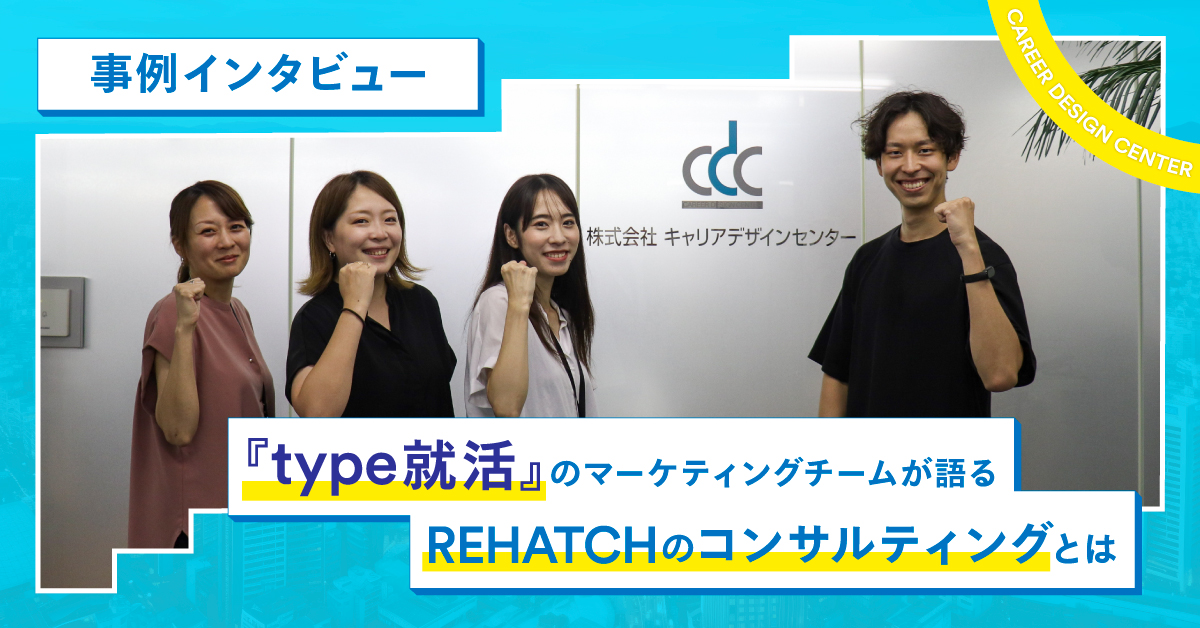 「type就活」のマーケティングチームが語る、REHATCHのコンサルティングとは。 - | REHATCH株式会社