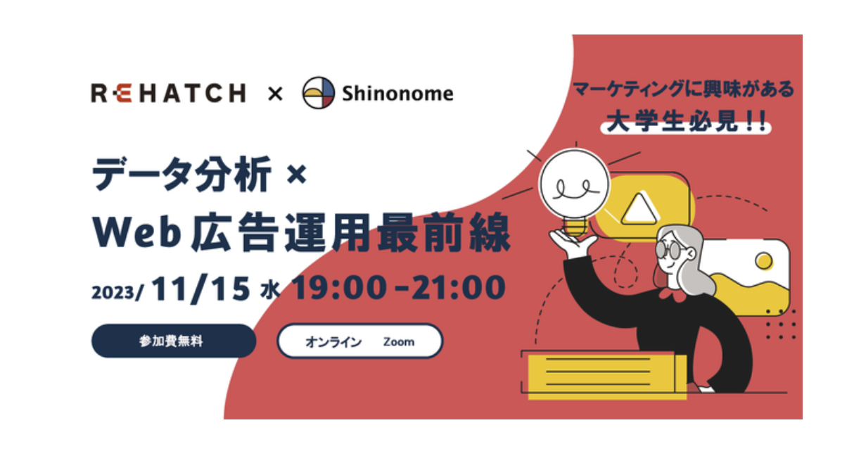 データで見るマーケティング 〜データ分析×WEB広告運用最前線〜 - | REHATCH株式会社