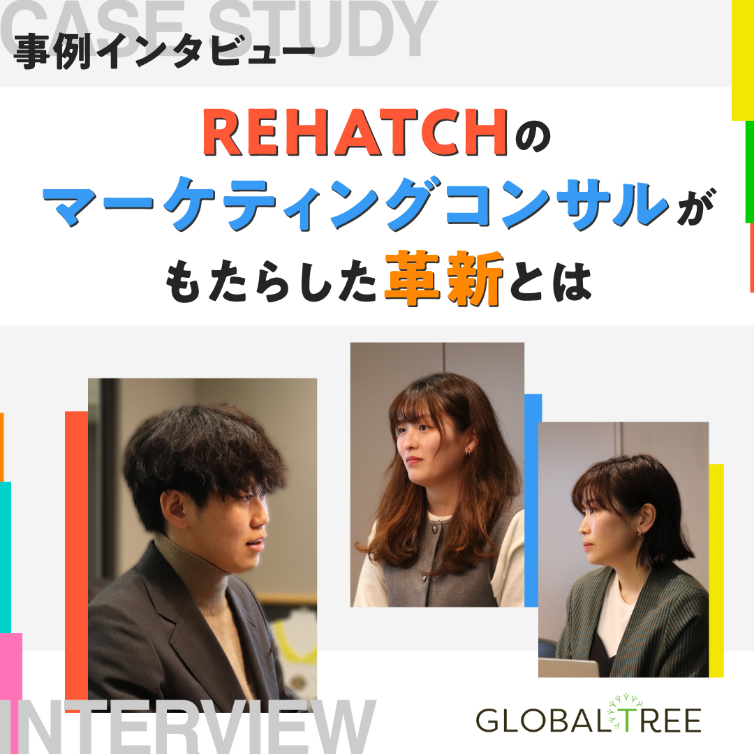 受付数が昨年から倍増！REHATCHのマーケティングコンサルティングがもたらした革新とは - | REHATCH株式会社