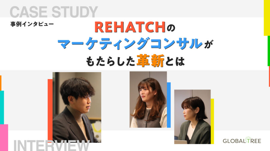 受付数が昨年から倍増！REHATCHのマーケティングコンサルティングがもたらした革新とは - | REHATCH株式会社